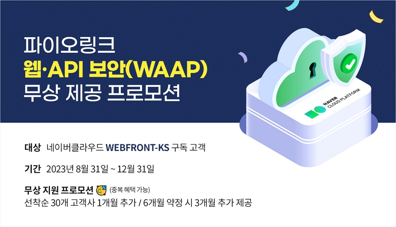 파이오링크, 네이버클라우드 고객 대상 웹·API 보안(WAAP) 무상 제공 프로모션 실시